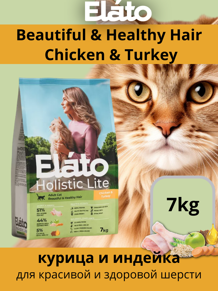 Корм сухой Elato Holistic Lite курица и индейка для взрослых кошек здоровье кожи и шерсти (7 кг)