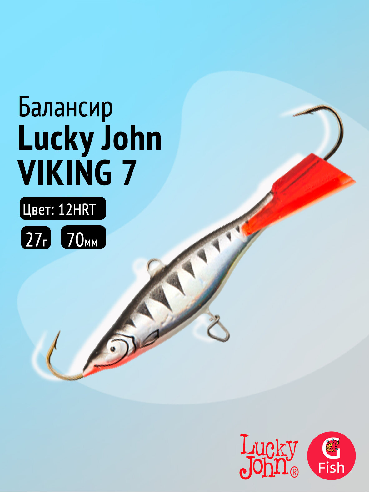 Балансир Lucky John VIKING 7 70мм/12HRT