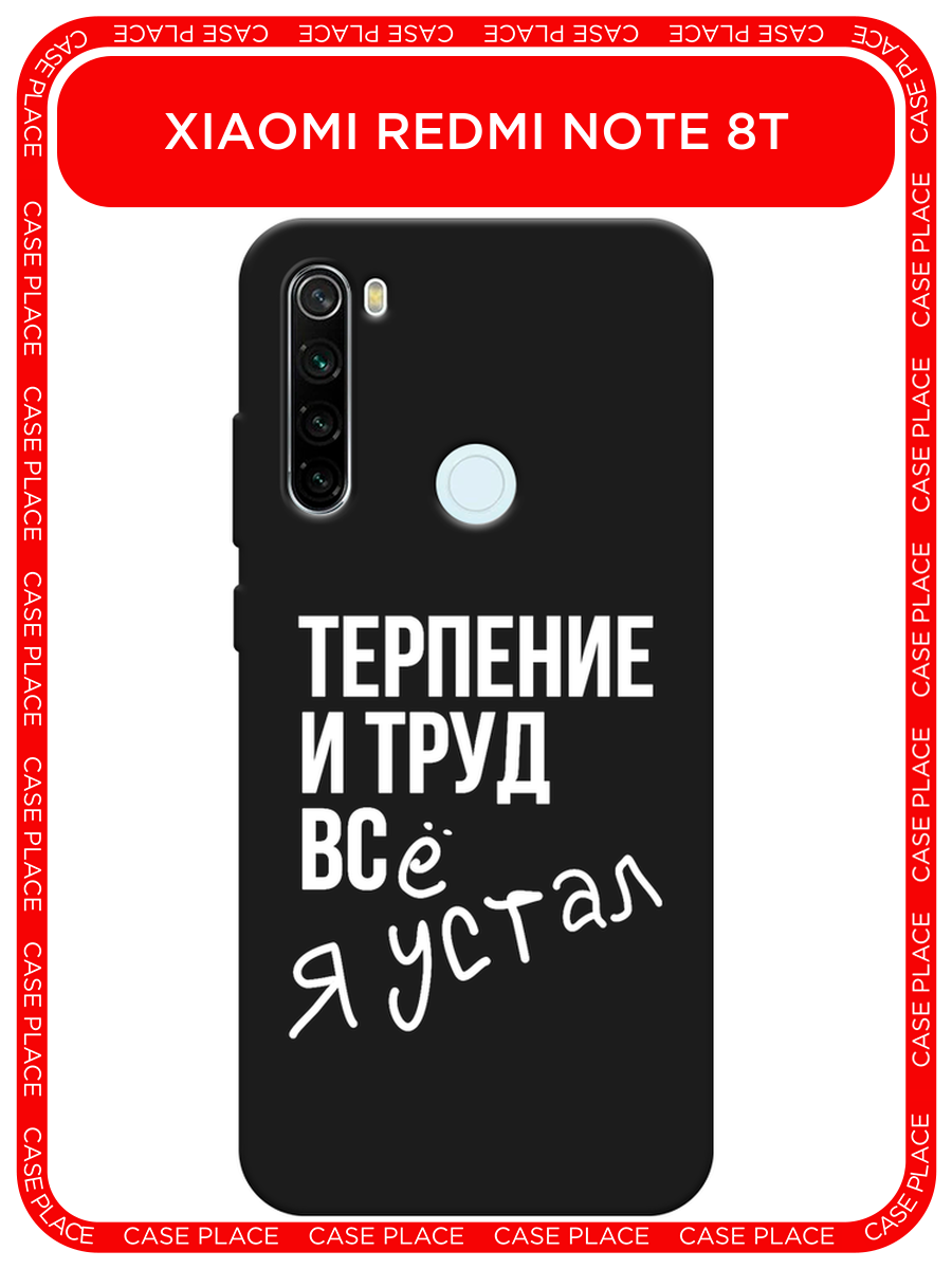 Черный матовый чехол на Xiaomi Redmi Note 8T / Сяоми Редми Нот 8Т с принтом Терпение и труд