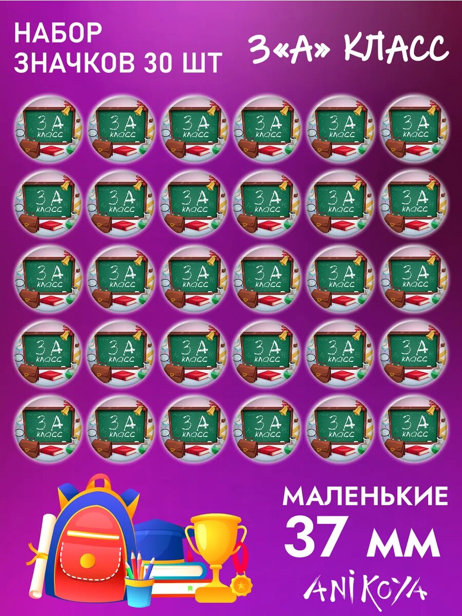 Значки для школьников 3 А класс