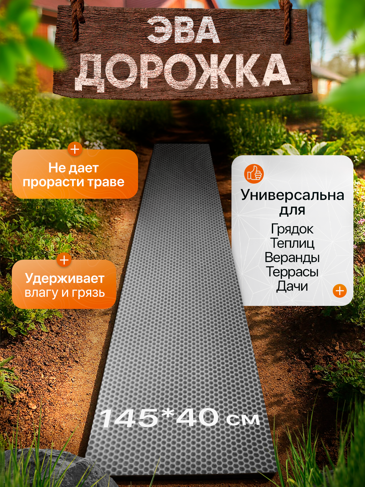 Садовая дорожка из Эва 145х40 см, для дачи и огорода, серый