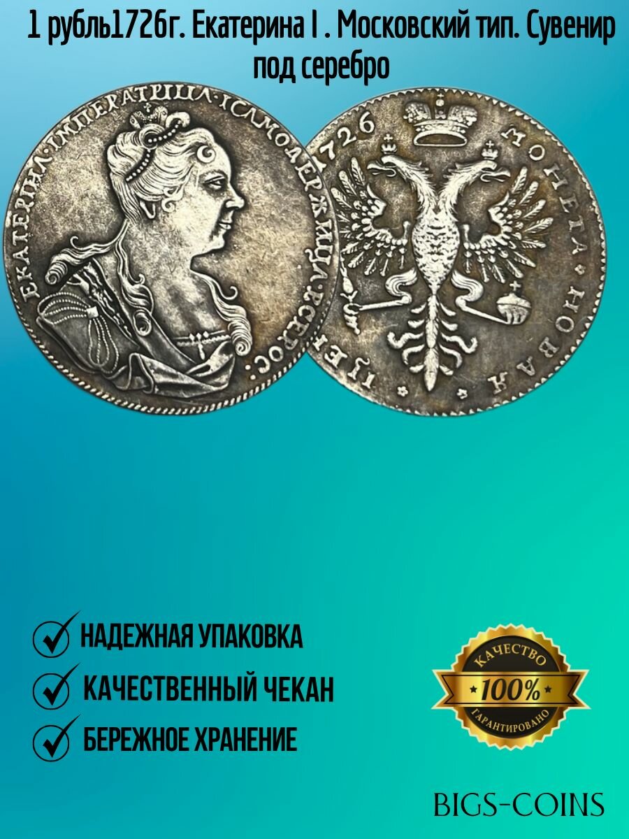 1 рубль1726г. Екатерина I . Московский тип. Сувенир под серебро