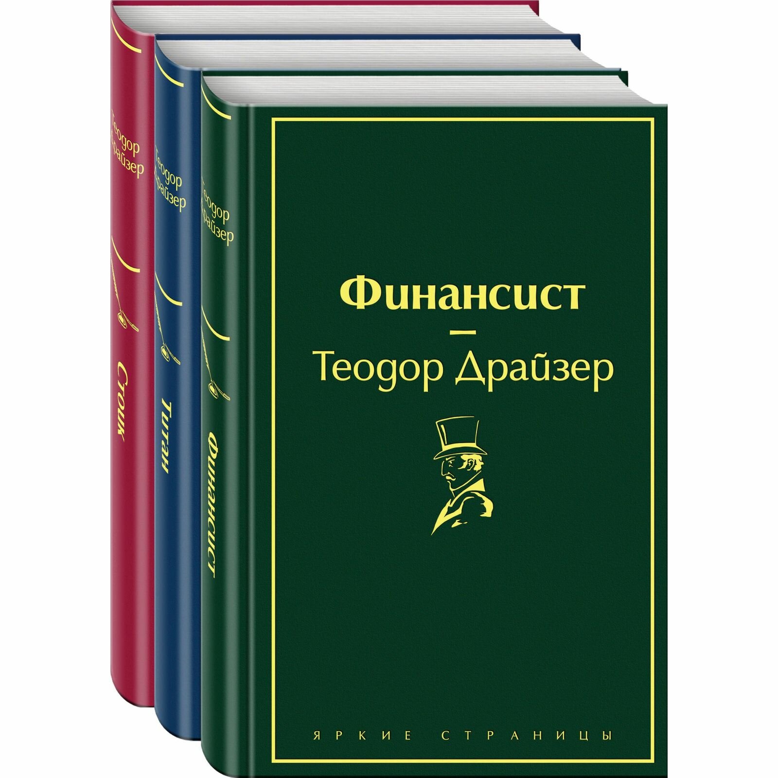 Комплект книг ЭКСМО Финансист. Титан. Стоик. 3 тома. 2025 год, Т. Драйзер, 1 664 стр
