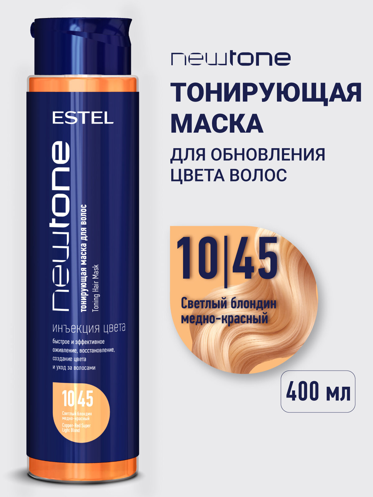 Маска для тонирования волос ESTEL PROFESSIONAL Newtone 10/45 светлый блондин медно-красный 400 мл