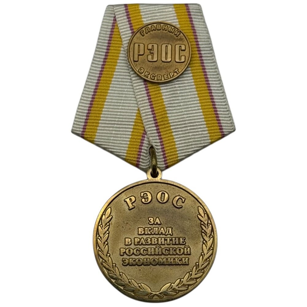 Россия, медаль "рэос. За вклад в развитие российской экономики" 2001-2010 г.