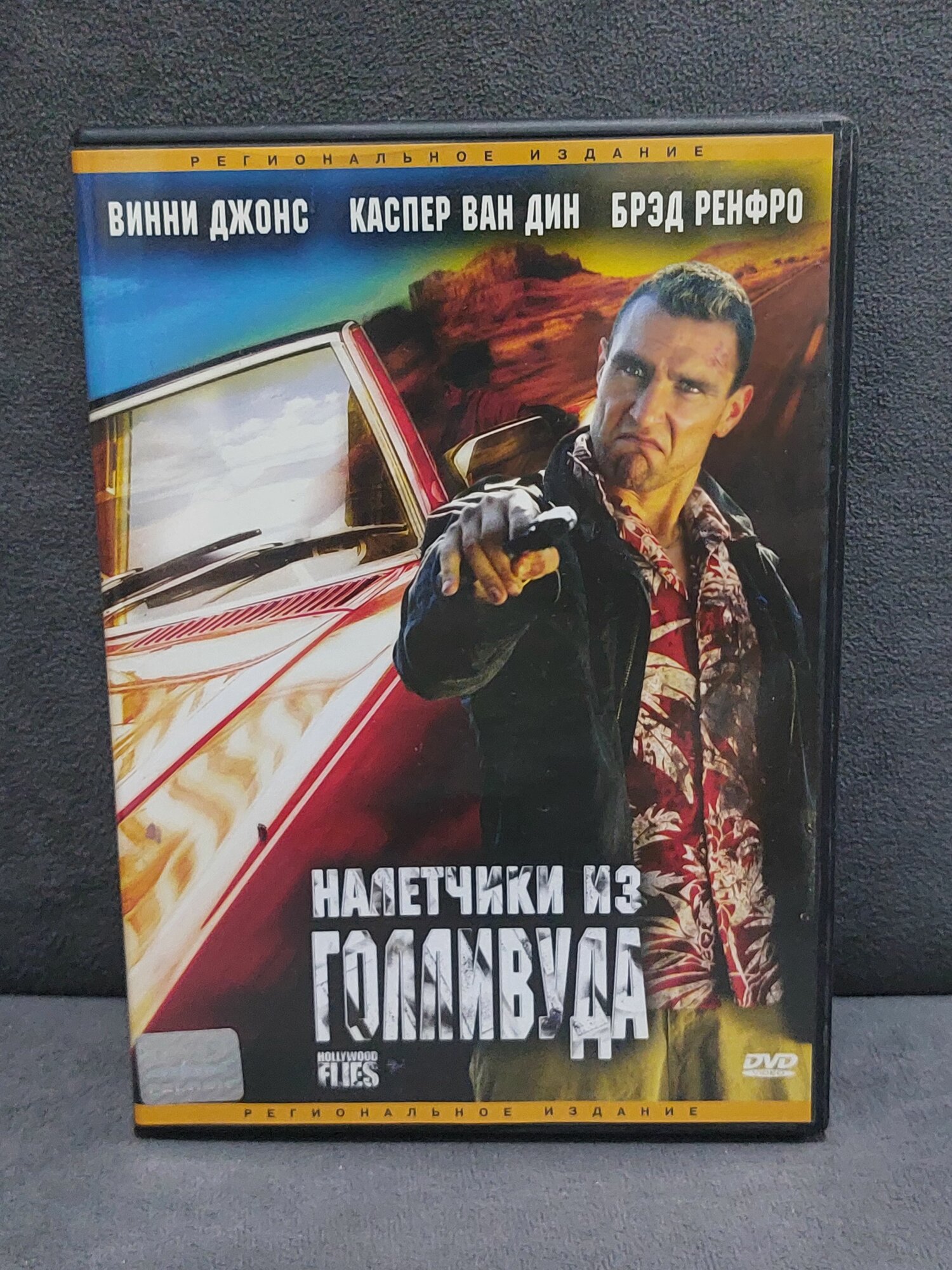Налётчики из Голливуда
