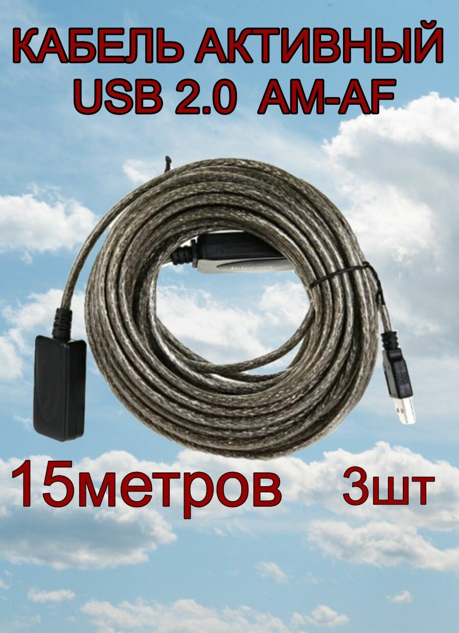 Кабель активный USB 2.0 папа/мама 15м- 3шт