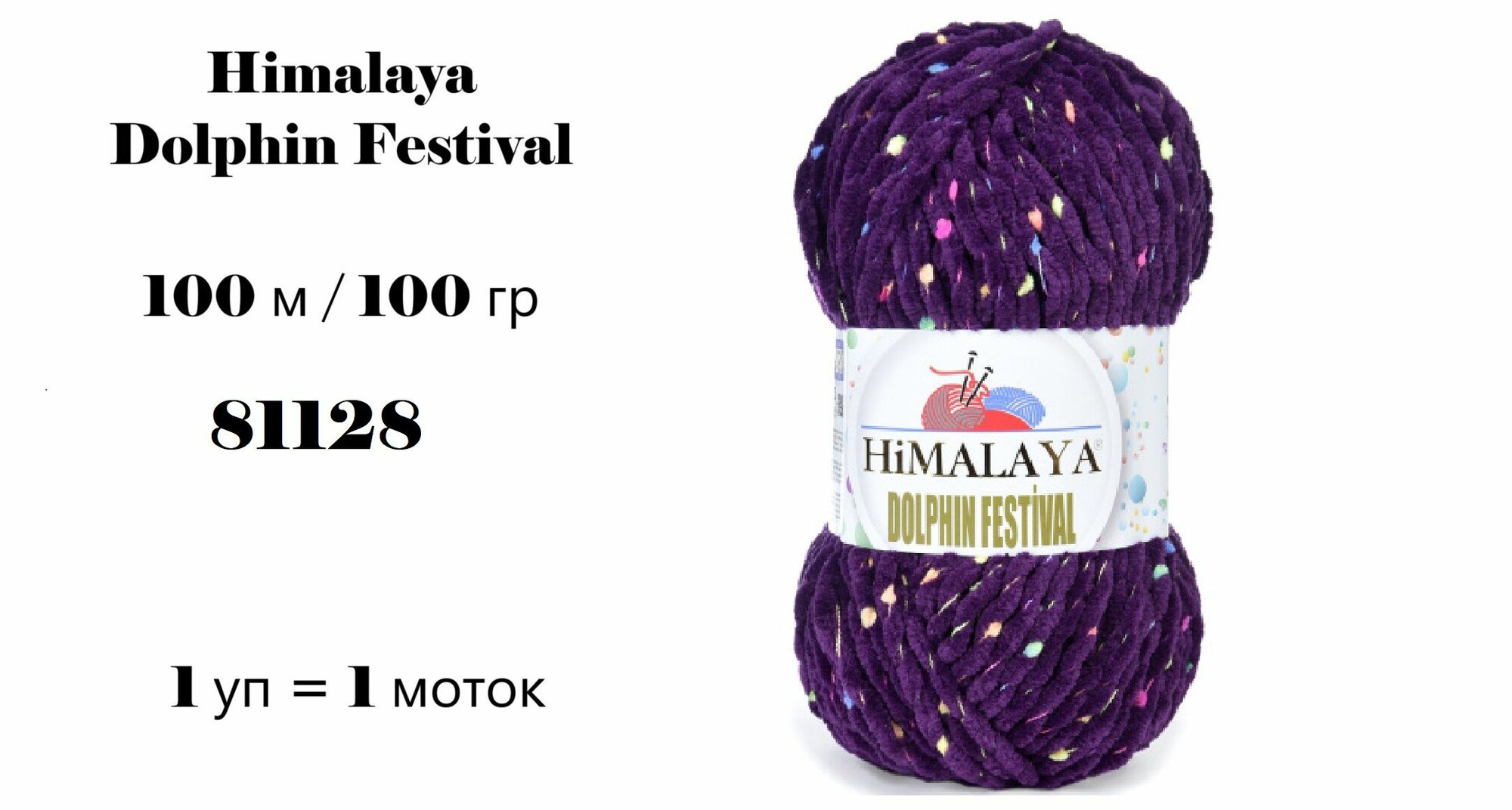 Пряжа HIMALAYA DOLPHIN FESTIVAL / Гималая Долфин Фестиваль, 100 м / 100 гр, цвет темно-фиолетовый 81128, 1 шт 1 моток