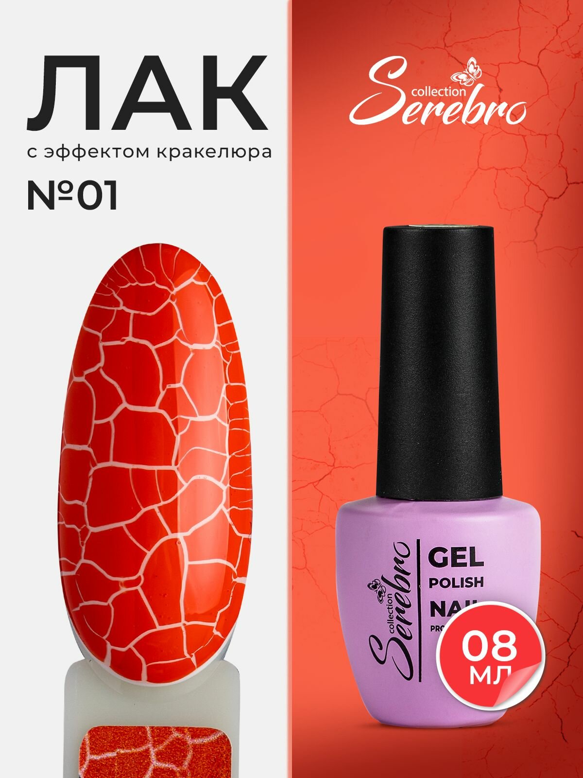Лак для дизайна ногтей Serebro "Кракелюр" №01, трескающийся, 8 мл.