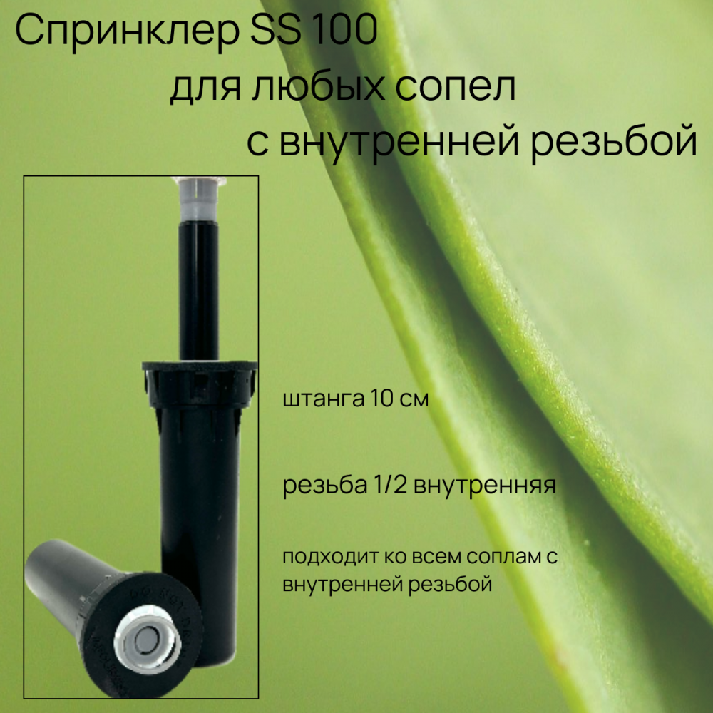Спринклер "SS 100", для сопел с внутренней резьбой, выдвижной, черный