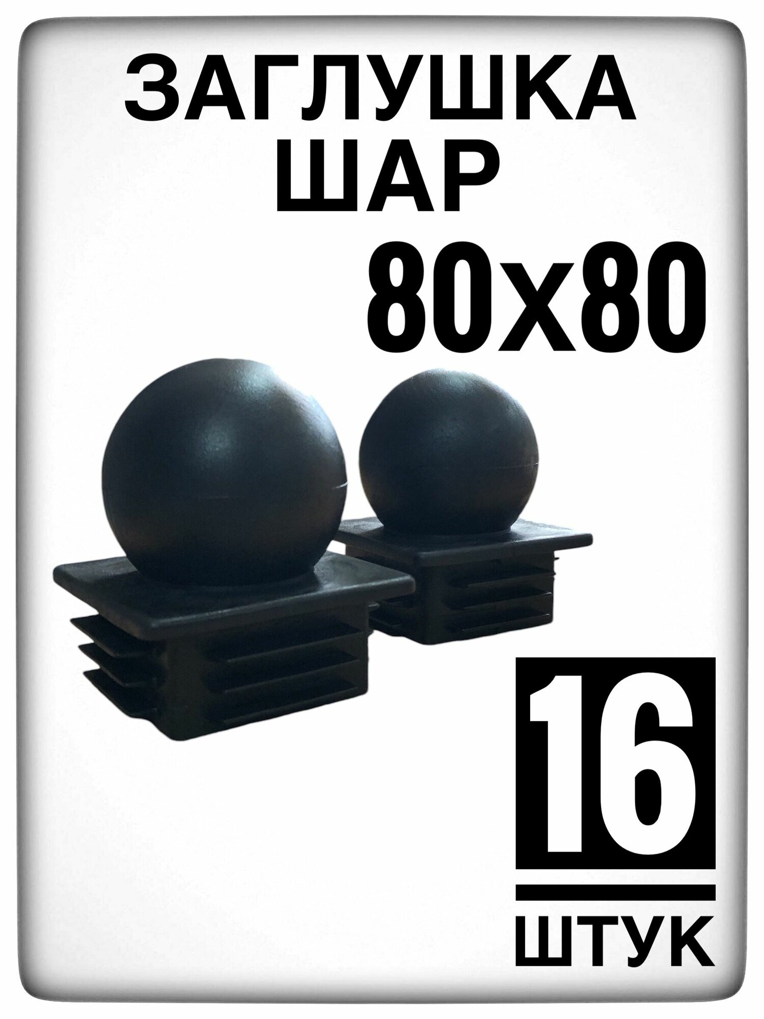 Заглушка 80х80 шар 16 штук на столб 80х80