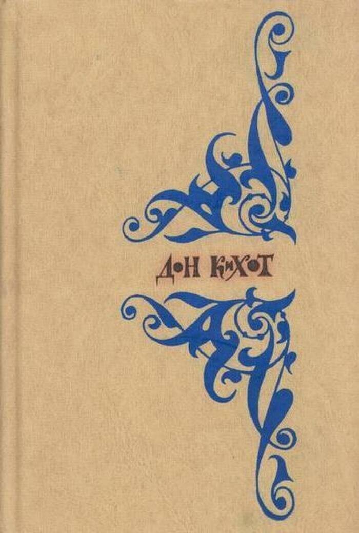Хитроумный идальго Дон-Кихот Ламанчский