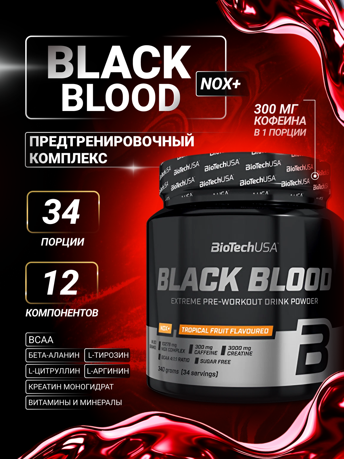 Предтренировочный комплекс Black Blood NOX+ 330 г. тропики