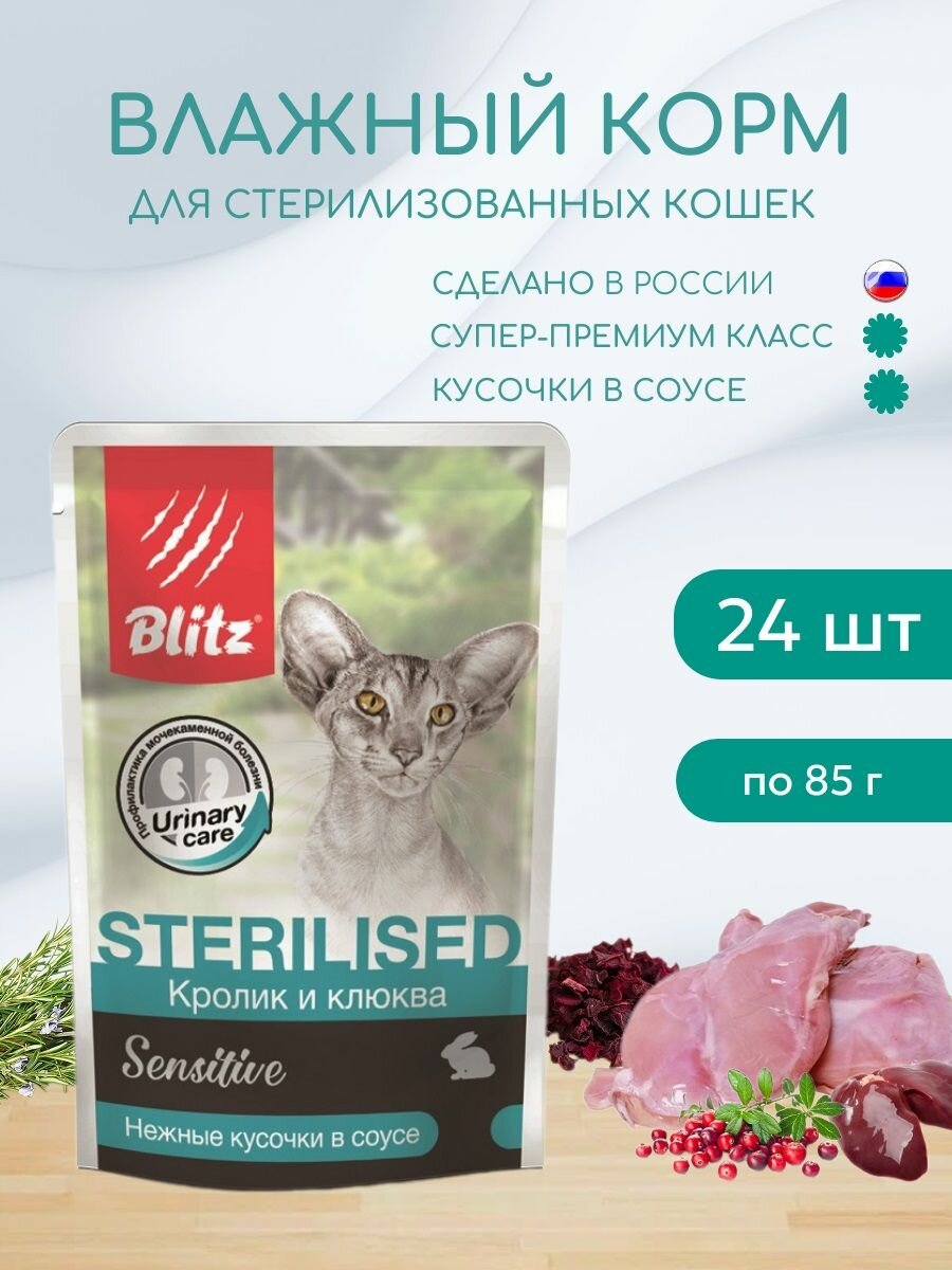 Влажный корм для стерилизованных кошек Blitz 85г*24шт Sensitive Sterilised Кролик и клюква в соусе