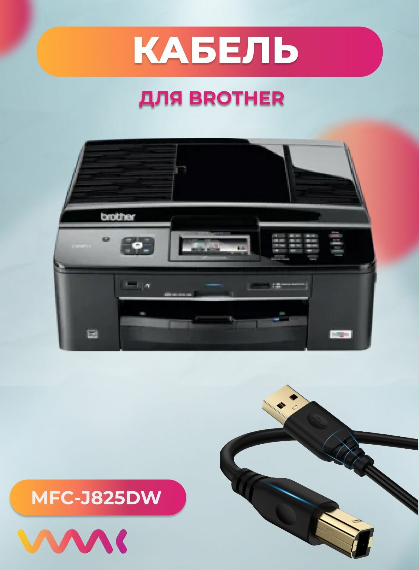Кабель для принтера МФУ Brother MFC-J825DW.