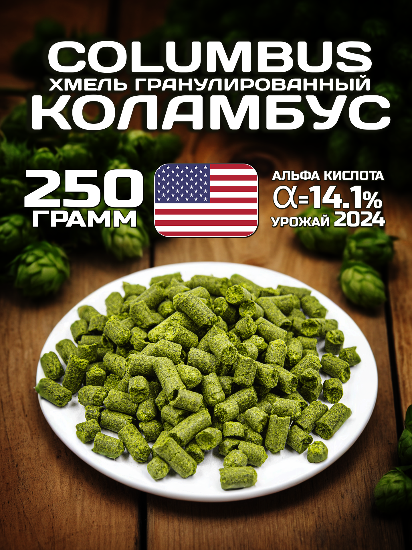 Хмель для пива Коламбус (Columbus) гранулированный, горько-ароматный, 250 г