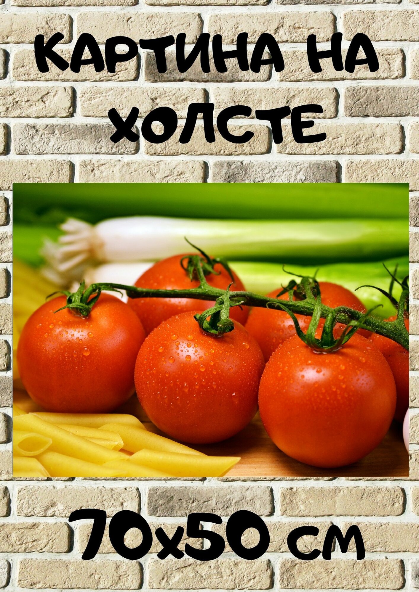 Картина со спелыми помидорами для интерьера кухни на холсте / Помидор