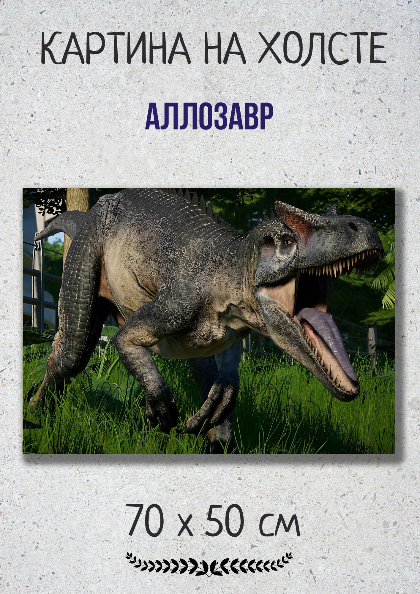 Картина на холсте с динозавром "Аллозавр в траве" 70х50 см