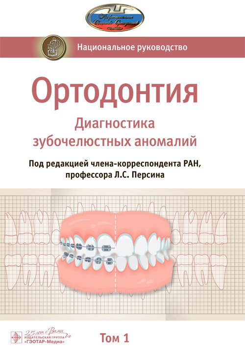 Ортодонтия. Национальное руководство. В 2 т. Т. 1. Диагностика зубочелюстных аномалий / под ред. Л.