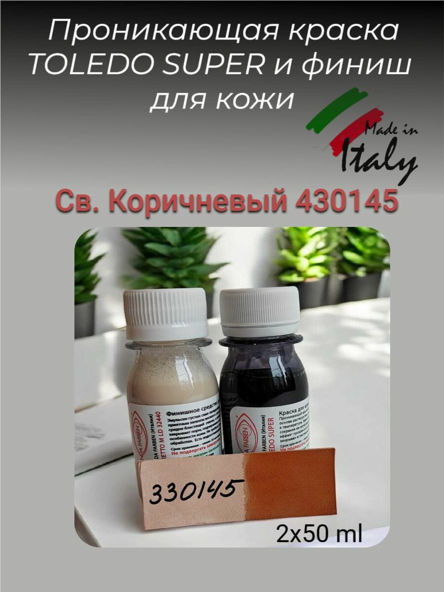 Краска для кожи TOLEDO SUPER св. коричневый 430145- 50 мл + финишное средство APPRETTO MILD 32440- 50 мл. Набор.
