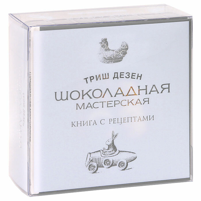 Шоколадная мастерская (книга + инструменты шоколатье)