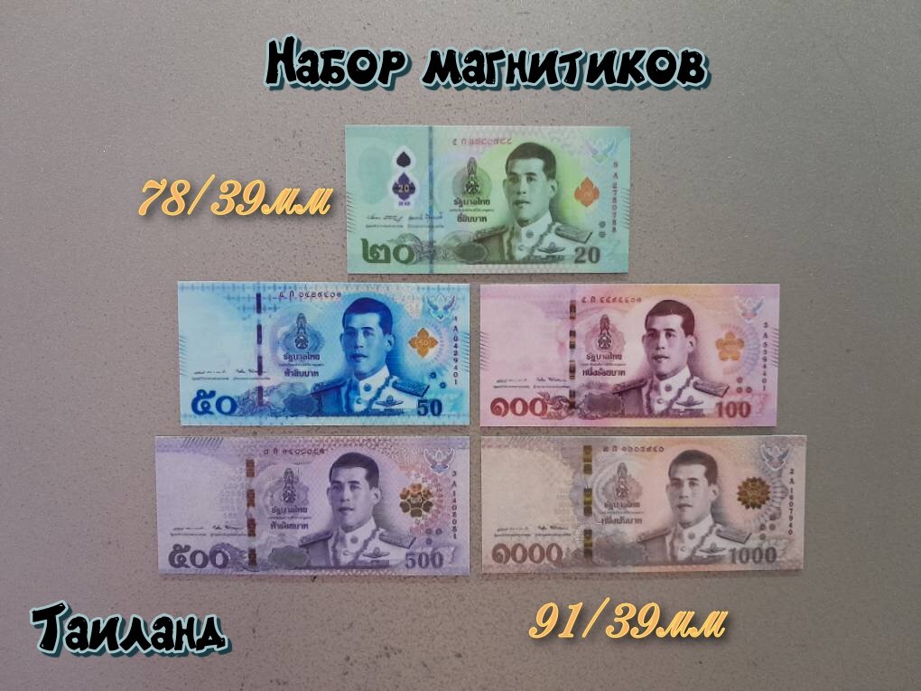 Магнитики. Банкноты Таиланда.