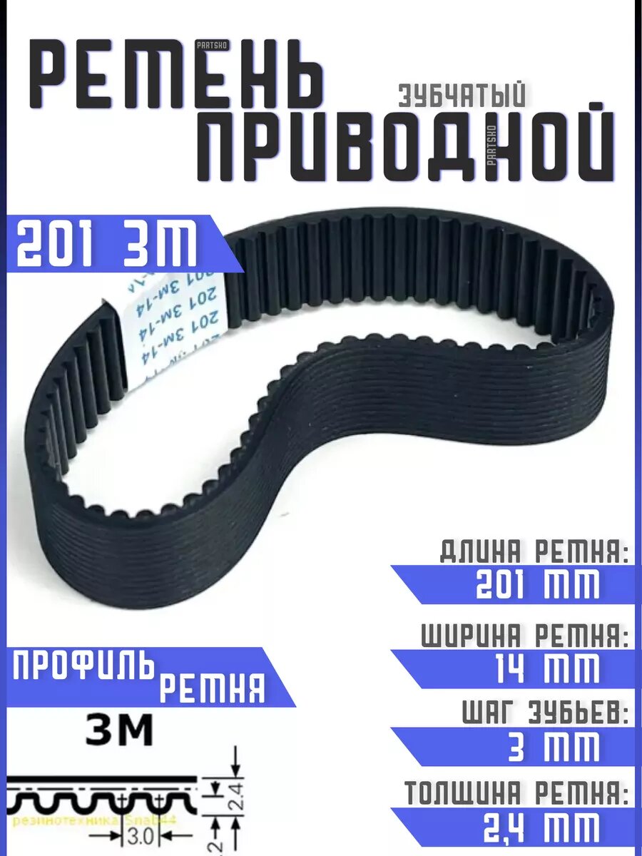 Ремень приводной зубчатый 201 3м htd