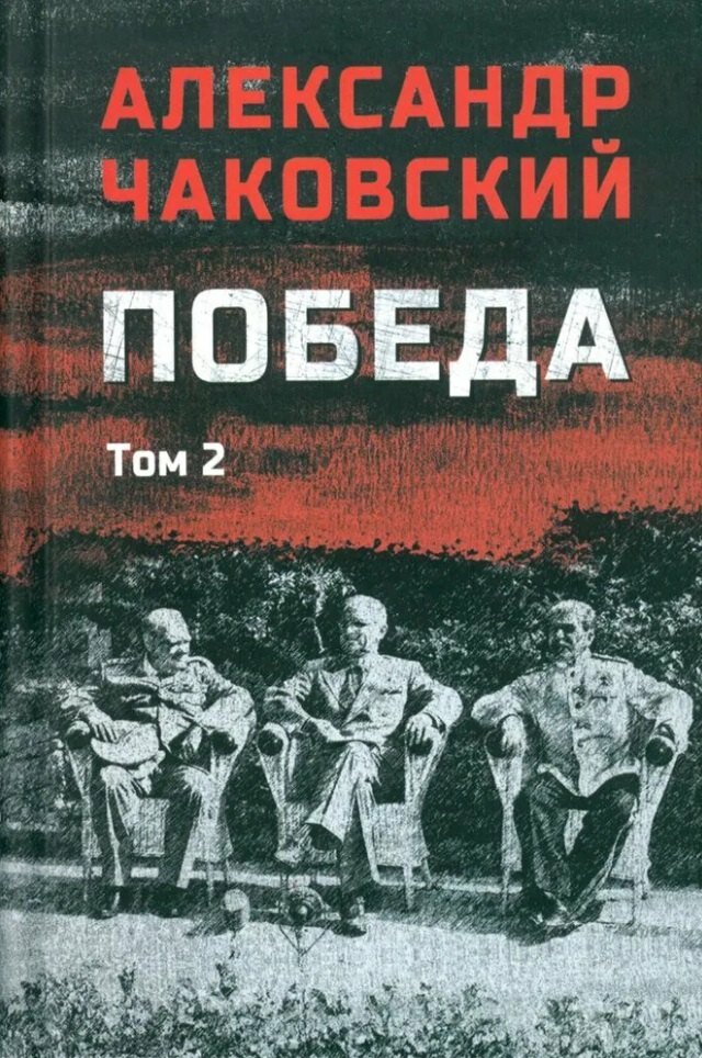 Победа: политический роман в 2-х томах. Том 2. Книга третья