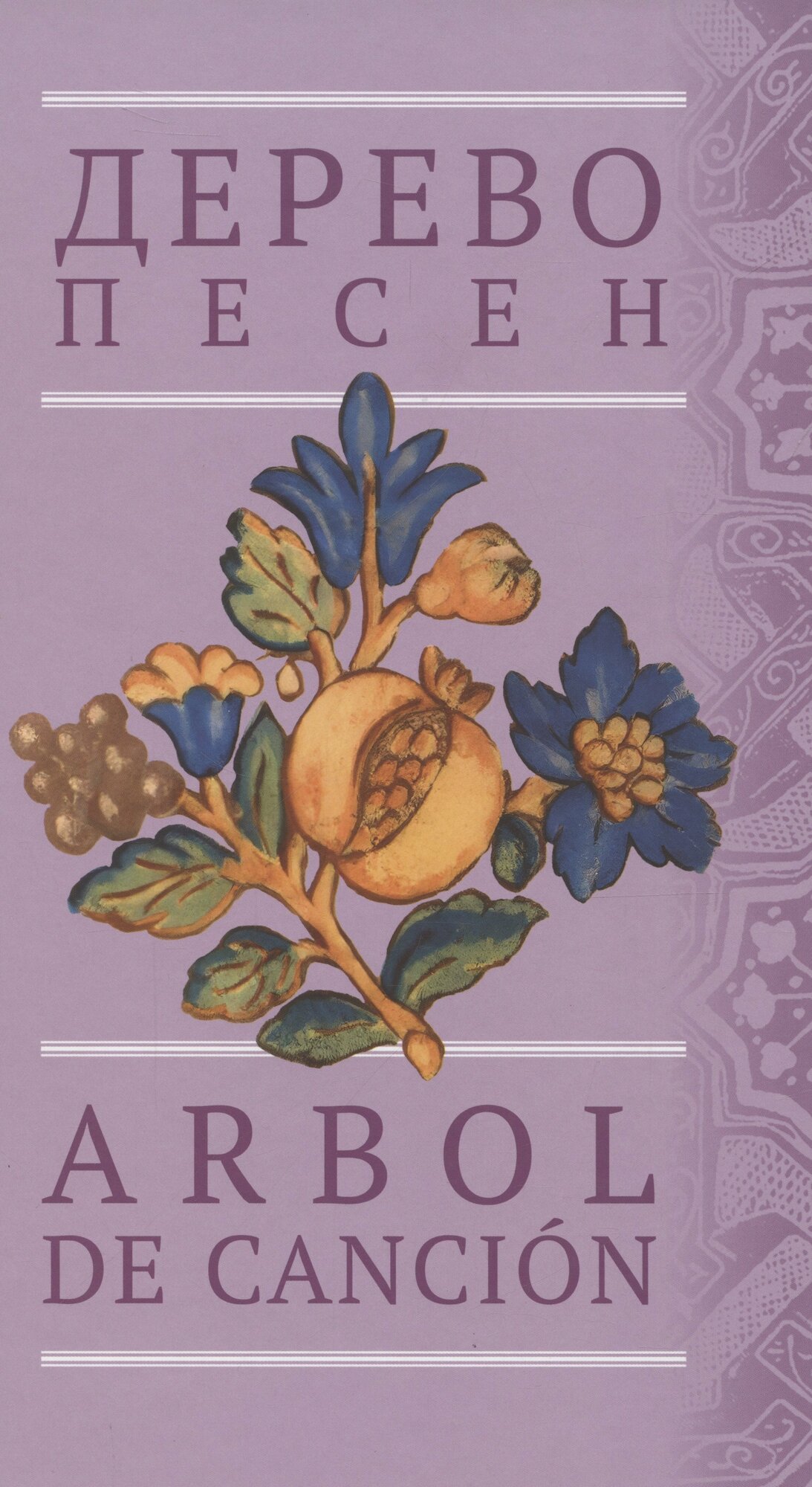 Книга: "Дерево песен: Испанская песенная поэзия Arbol de cancion" от Малиновская Н, русский язык, Зарубежная поэзия