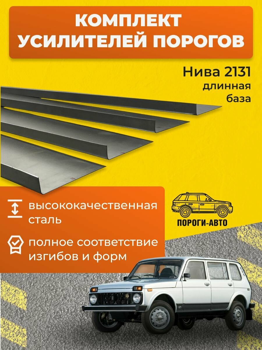 Комплект усилителей порогов универсальный Niva 2131 длинная база, 1250мм, холоднокатаная сталь 1мм