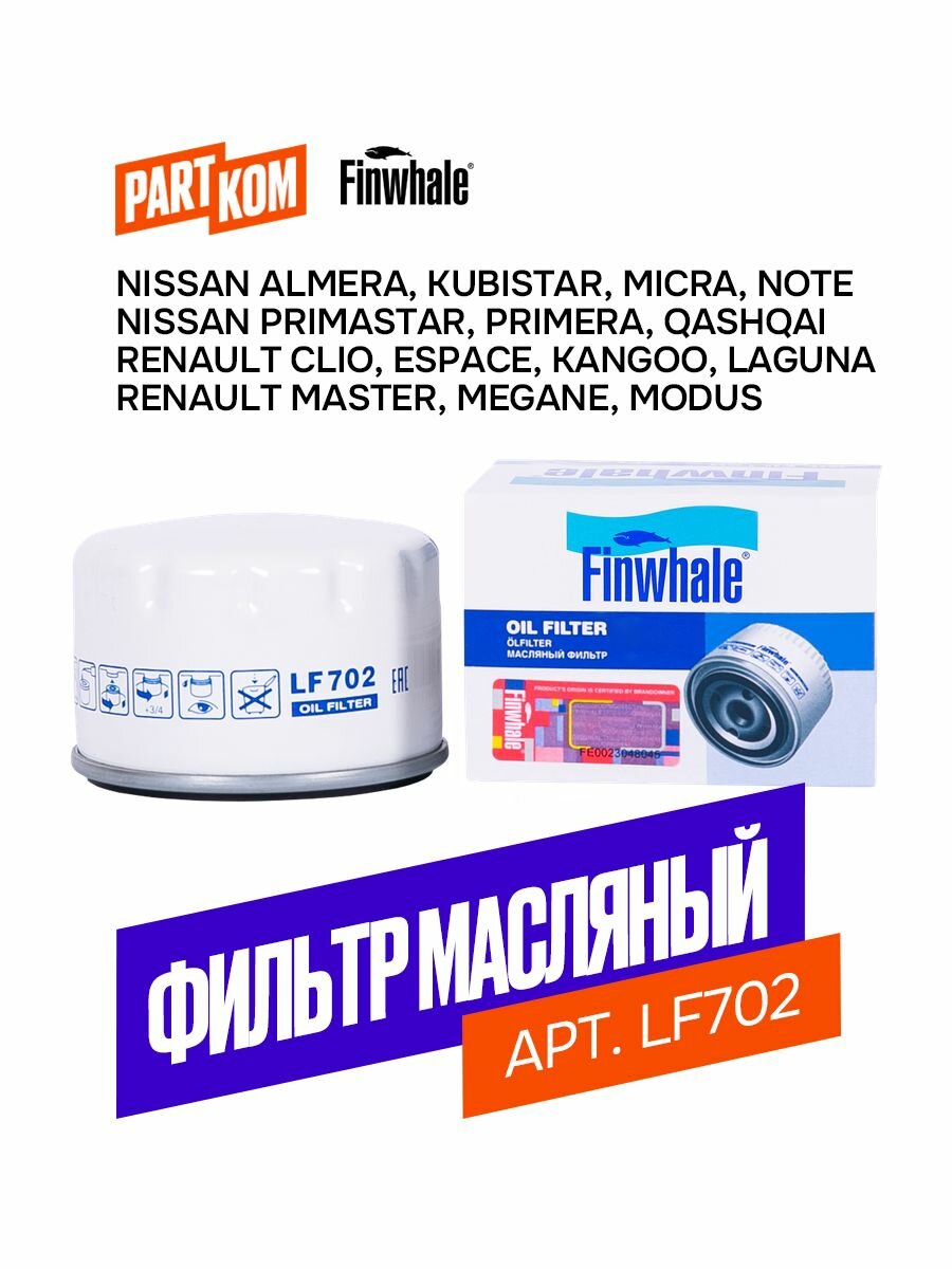 Фильтр масляный Finwhale LF702, для LADA, Nissan, Renault
