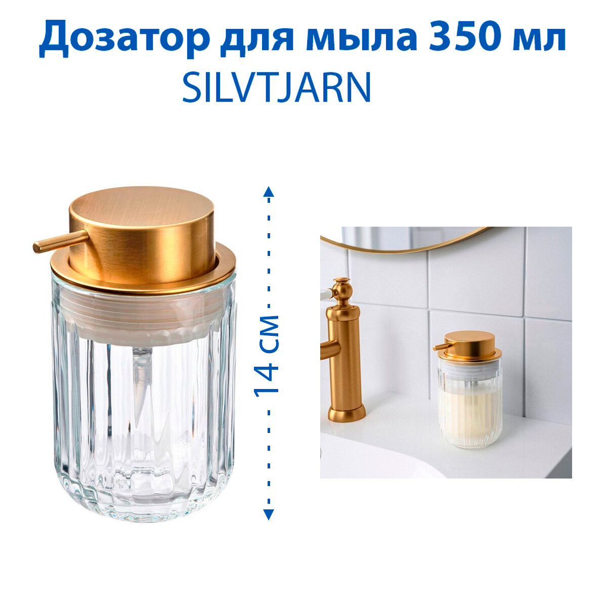 Дозатор для мыла IKEA SILVTJARN (сильвьтьерн), из стекла, прозрачный, 350 мл, 14 см, 1 шт