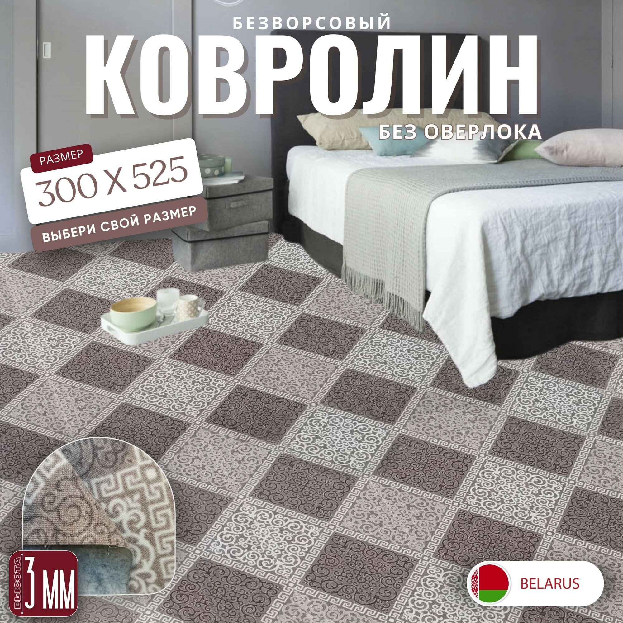 Ковролин метражом 3х5,25 м, без ворса "Каскад", графитовый без оверлока