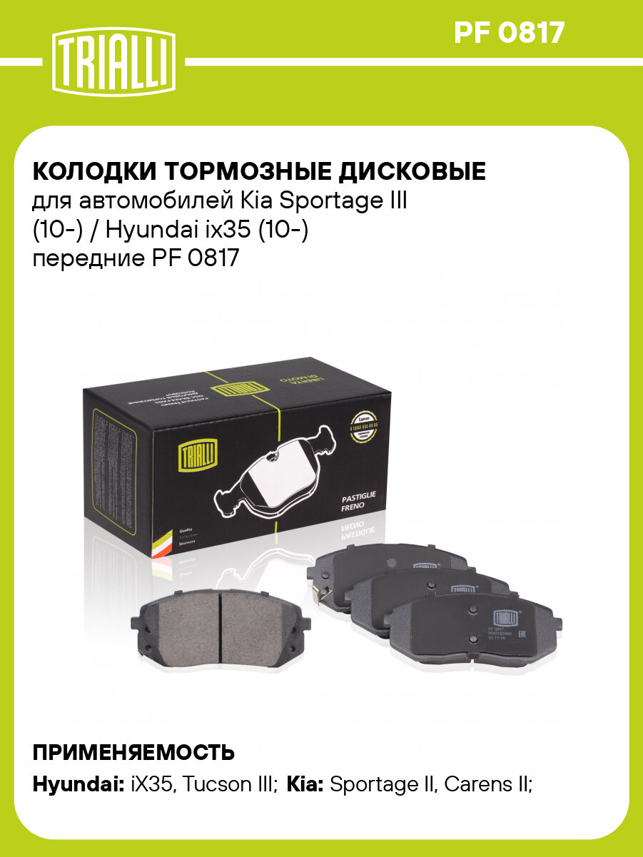 Колодки тормозные дисковые передние для автомобилей Kia Sportage III (10-) / Hyundai ix35 (10-) PF 0817 TRIALLI
