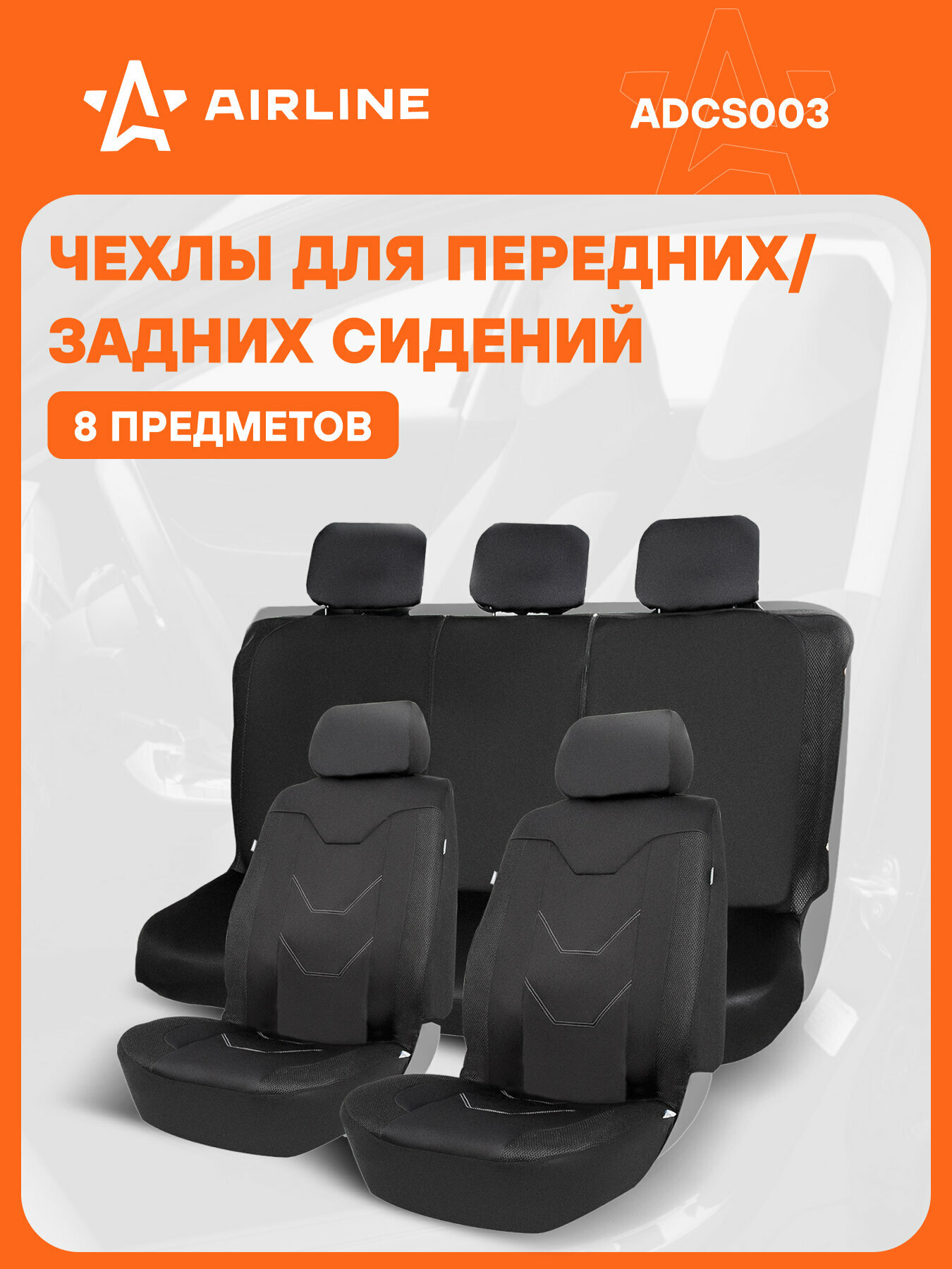 Чехлы для сидений универсал. "RS-7k+", передн./задн.(8 предм.), влагозащит. полиэстер, черные ADCS003 AIRLINE