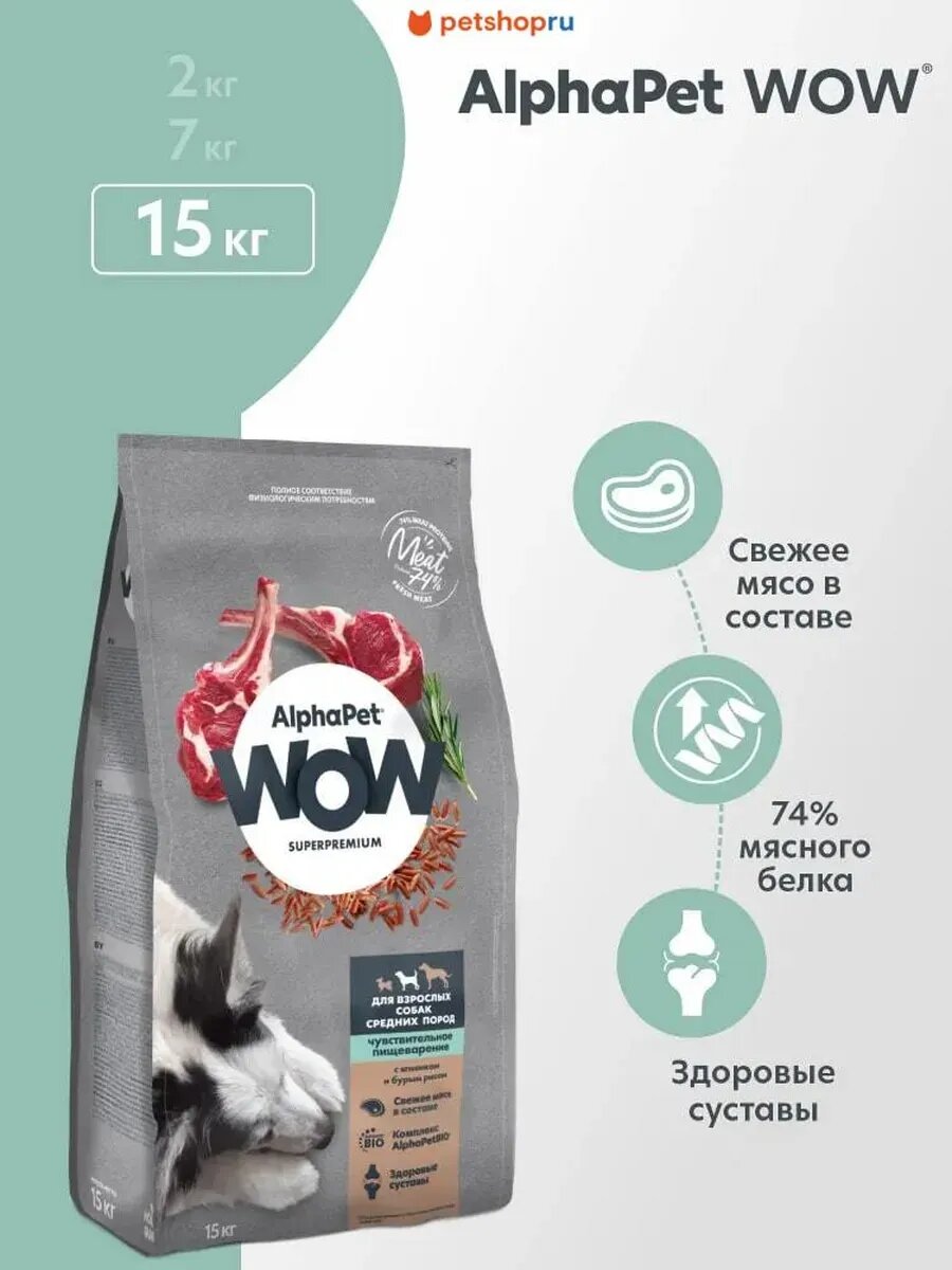 AlphaPet WOW Сухой корм с ягненком и рисом для собак, 15 кг