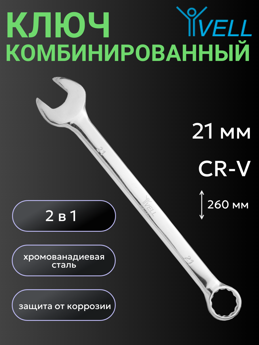 Ключ комбинированный Vell, хромованадиевая сталь, 21 мм {V90320} (1 шт)