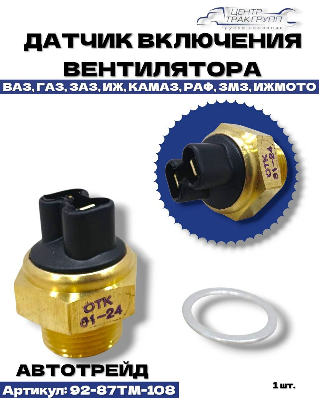 Датчик включения вентилятора