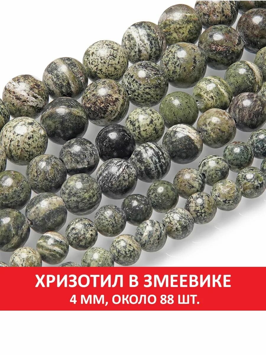 Хризотил в змеевике 4 мм, бусины из натурального камня на нитке (около 88 шт)