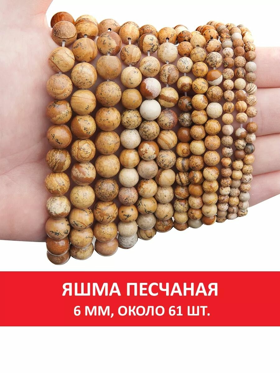 Яшма песчаная 6 мм, бусины из натурального камня на нитке (около 61 шт)
