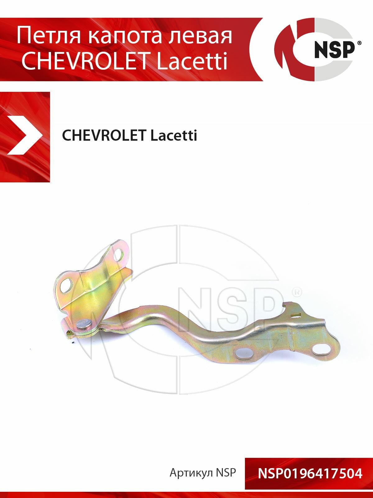 Петля капота левая CHEVROLET Lacetti I (2004-2013)