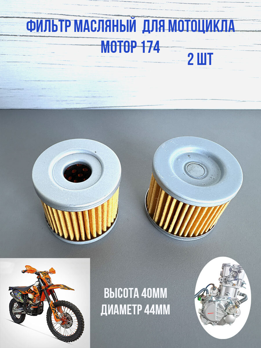 Фильтр масляный для мотоцикла на мотор 172, 174 (бумажный, 2 штуки).