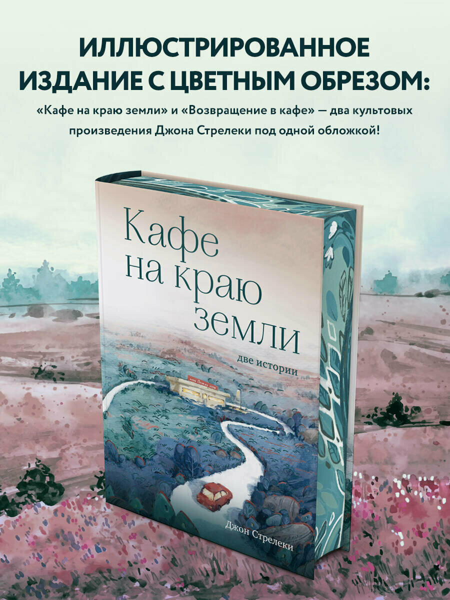 Стрелеки Джон. Кафе на краю земли. Две истории (с закрашенным обрезом и рисунками)