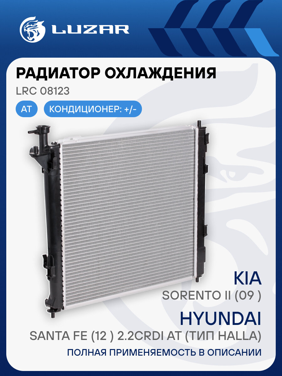 Радиатор охлаждения для автомобилей Sorento II (09-)/Santa Fe (12-) 2.2CRDi AT (тип Halla) LRc 08123 LUZAR