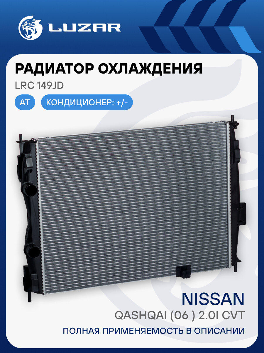 Радиатор охлаждения для автомобилей Qashqai (06-) 2.0i CVT LRc 149JD LUZAR