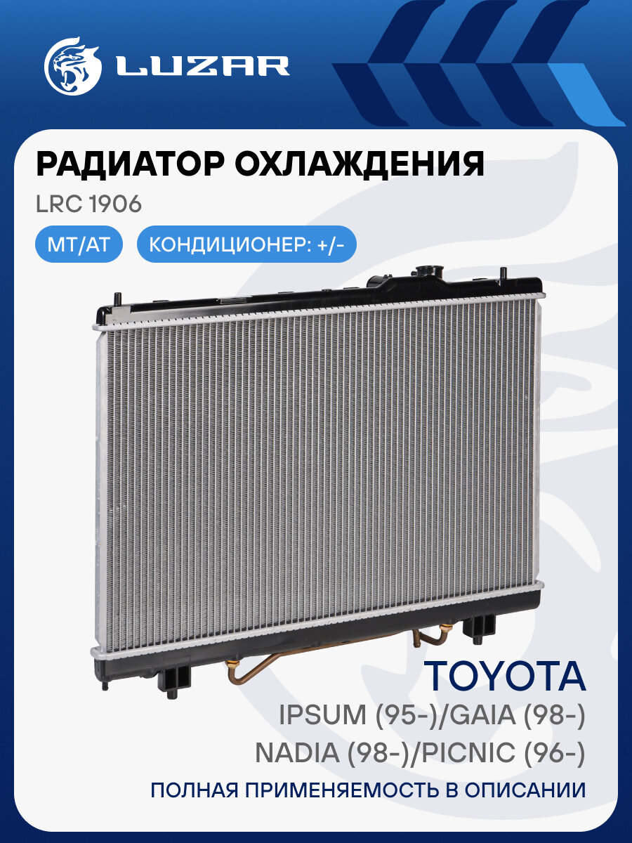 Радиатор охлаждения для автомобилей Toyota Ipsum (95-)/Gaia (98-)/Nadia (98-)/Picnic (96-) LRc 1906 LUZAR