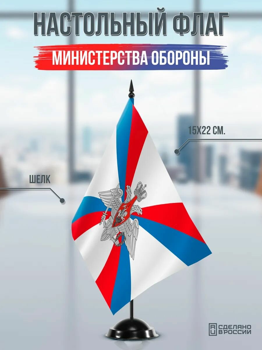 Настольный флаг Министерства Обороны на черной подставке