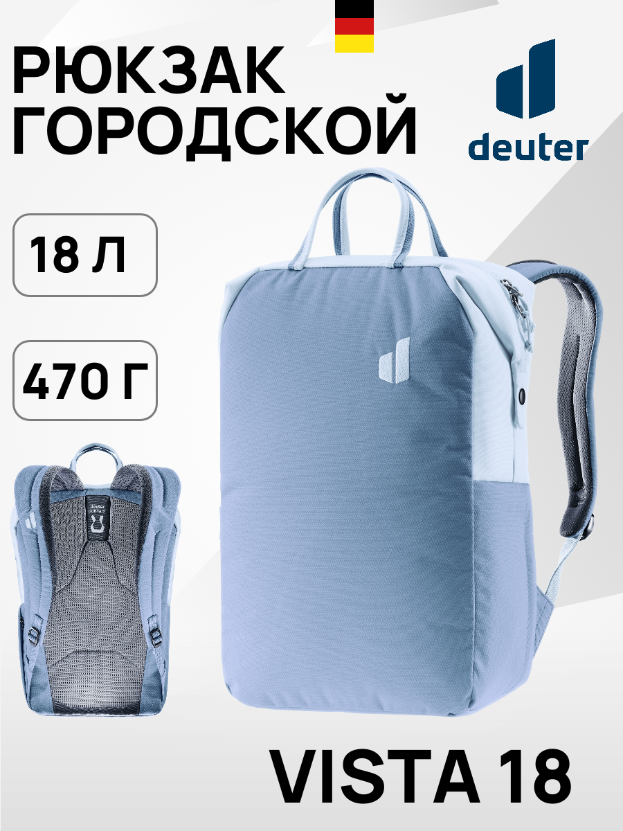 Рюкзак Deuter Vista 18 Bluejay/Polar，Стильный рюкзак для города. В Vista есть все.