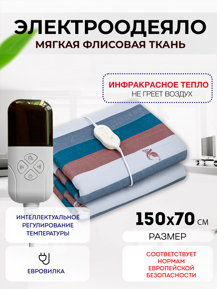 Одеяло с подогревом электрическое инфракрасное 1.5*0.7 м