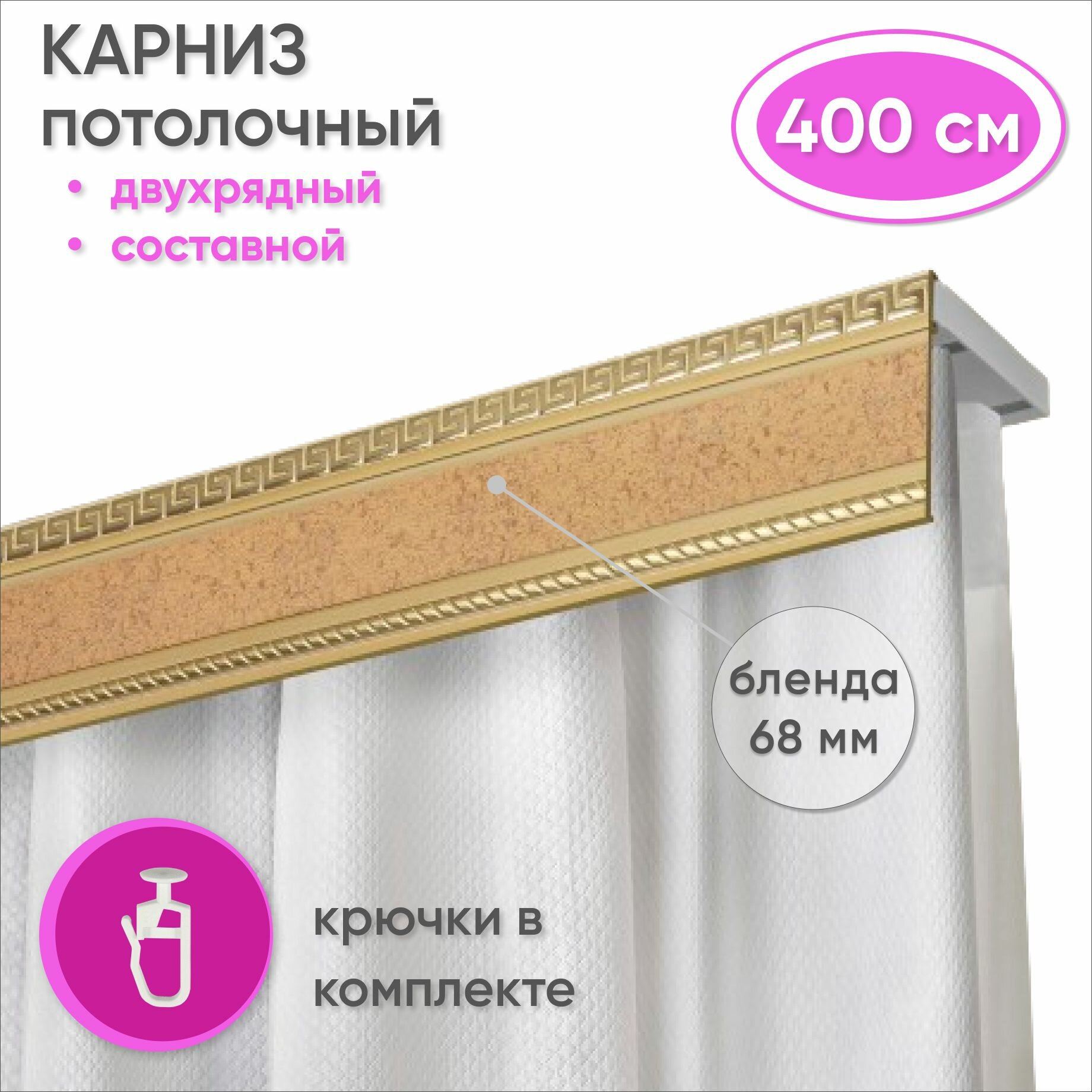 Карниз потолочный двухрядный 400 см пластмассовый с планкой (68мм), песок бежевый